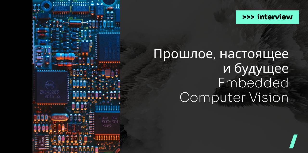 Прошлое, настоящее и будущее Embedded Computer Vision